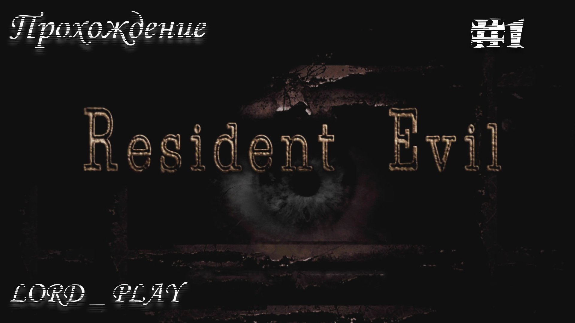 НИФИГА НЕ ПОНЯТНО, ЧТО ДЕЛАТЬ, КУДА ИДТИ ►  Resident Evil 1 REMASTER Прохождение #1
