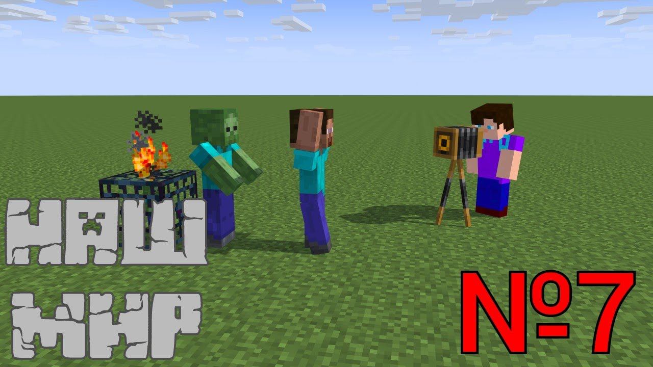 Наш мир. Летсплей с подписчиками №7