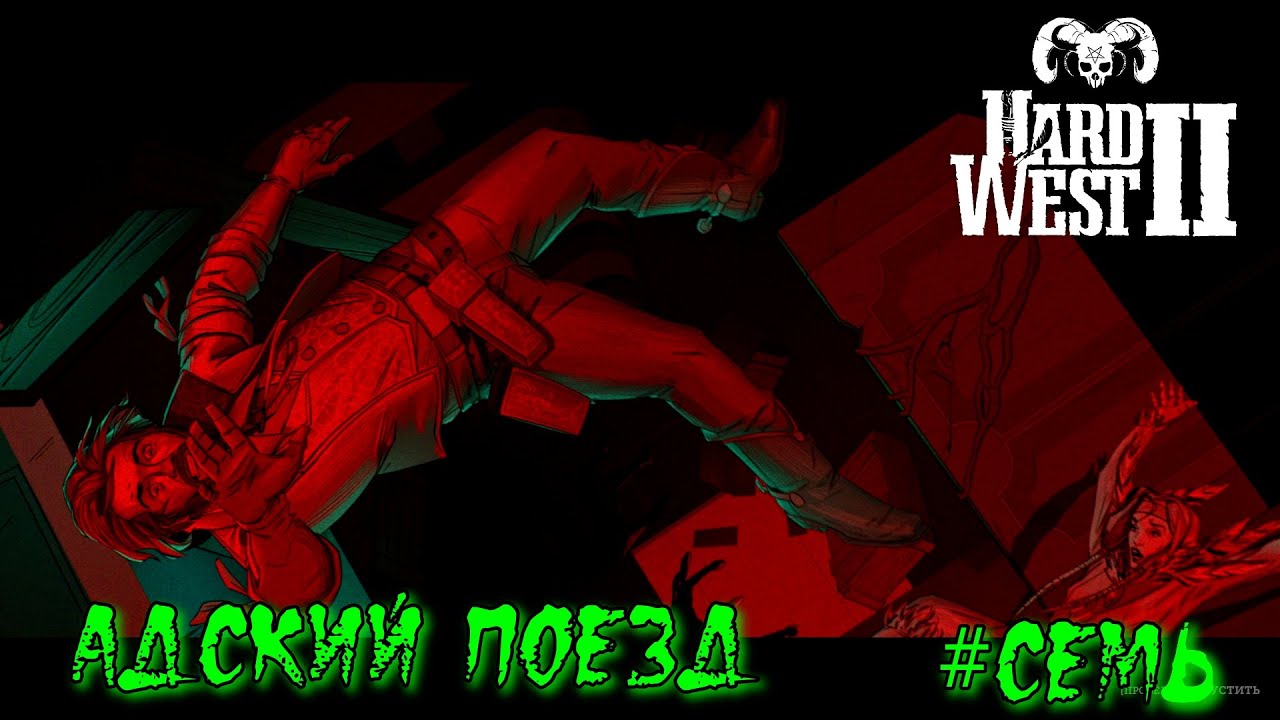 Адский поезд и старые друзья в Hard West 2 - #7