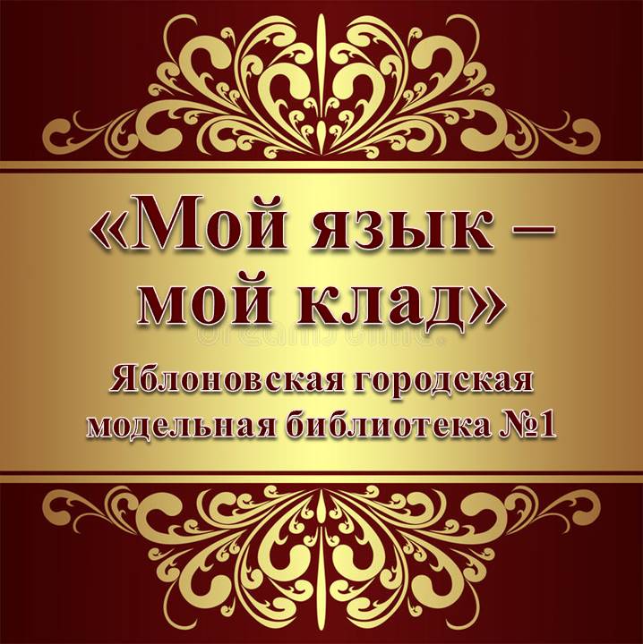 Информационный час «Мой язык – мой клад». ЯГМБ №1