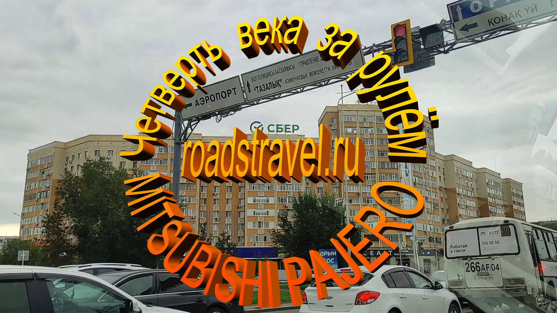 Актюбинск-транзит. Трасса Чимкент - Самара. 2022 год.