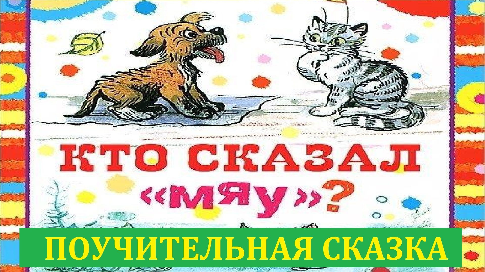 Кто сказал МЯУ. Поучительная АудиоСказка для детей на ночь. Сутеев Владимир Григорьевич.