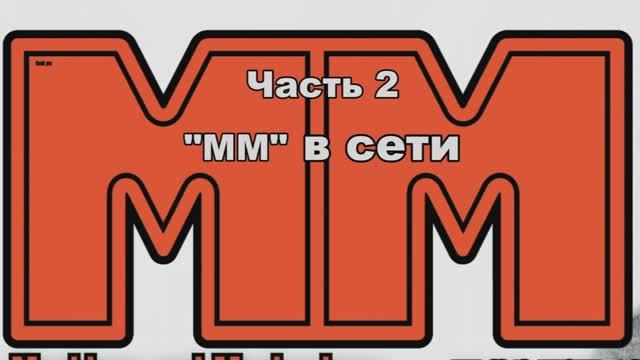Социальные сети. Часть2. "ММ" в сети