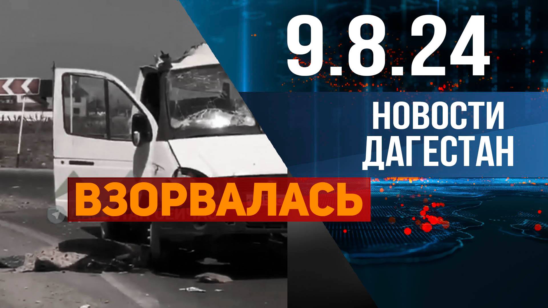 Газовый баллон взорвался в «Газели» . Новости Дагестана за 8.08.2024 год