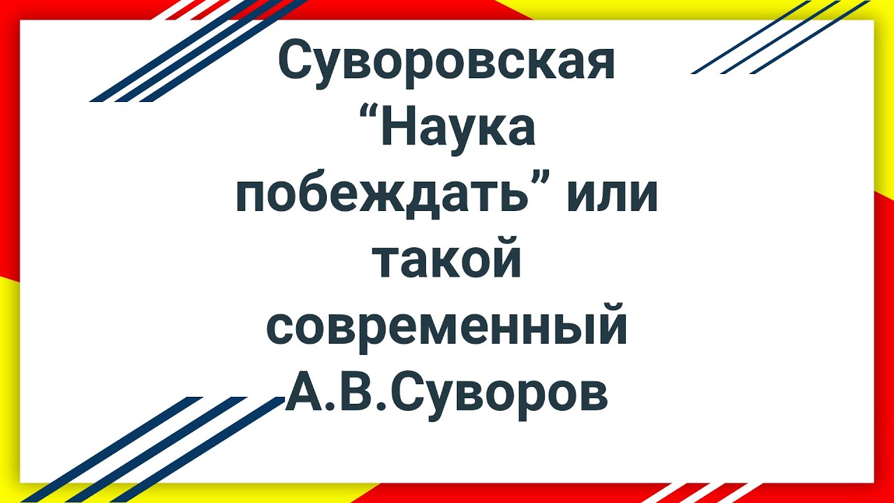 Суворовская "Наука побеждать" или такой современный Суворов