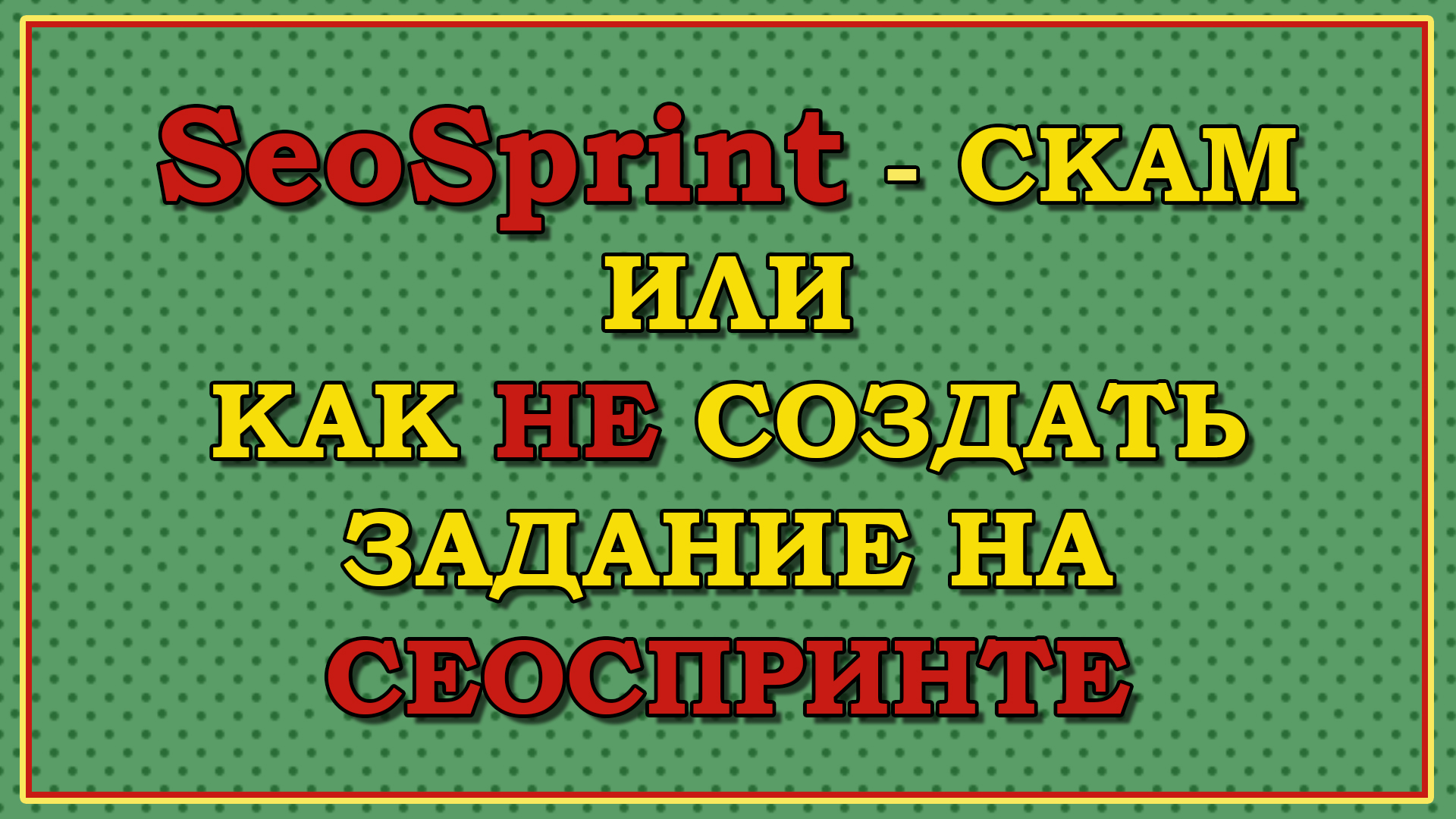 Как НЕ создать задание на Сеоспринте. Seosprint - скам!