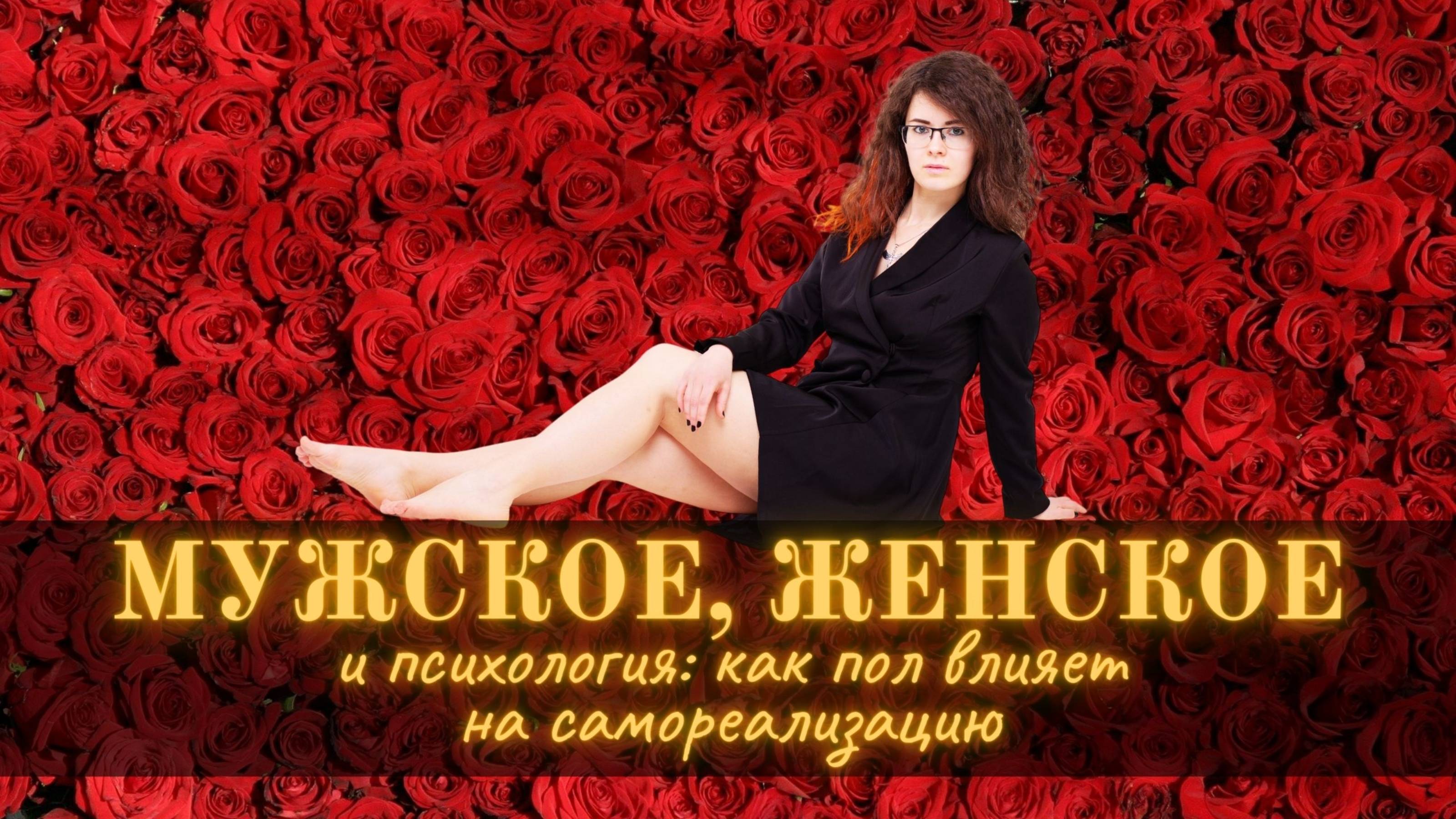 Мужское, женское и психология: как пол влияет на самореализацию.