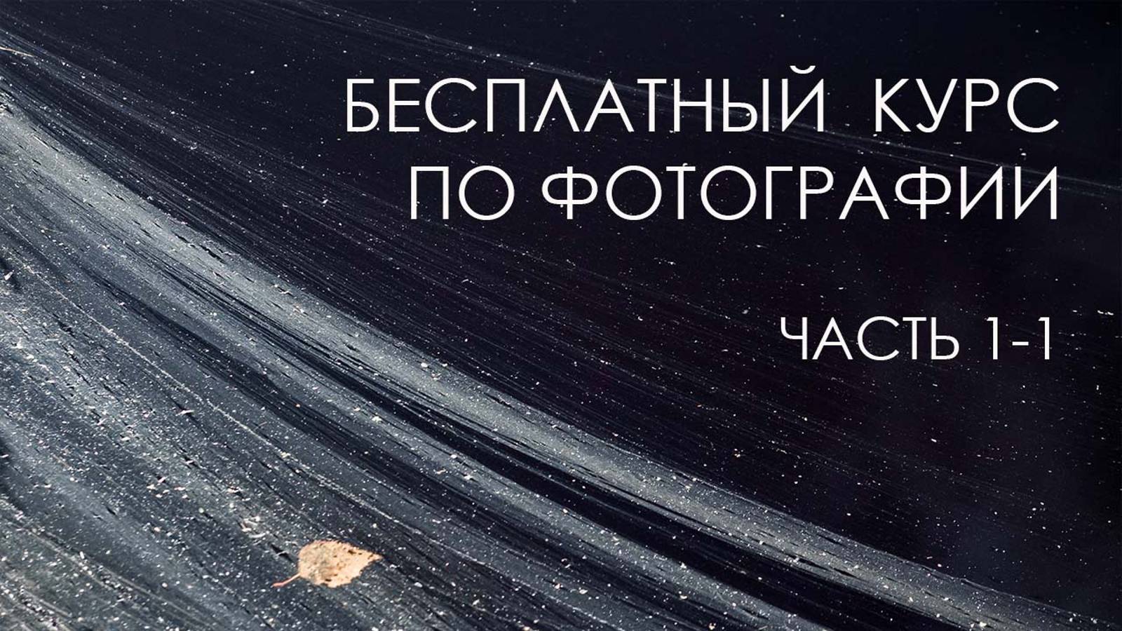 Уроки по фотографии. Урок 1, часть1.
Как научиться видеть кадр. Точка А и точка В.