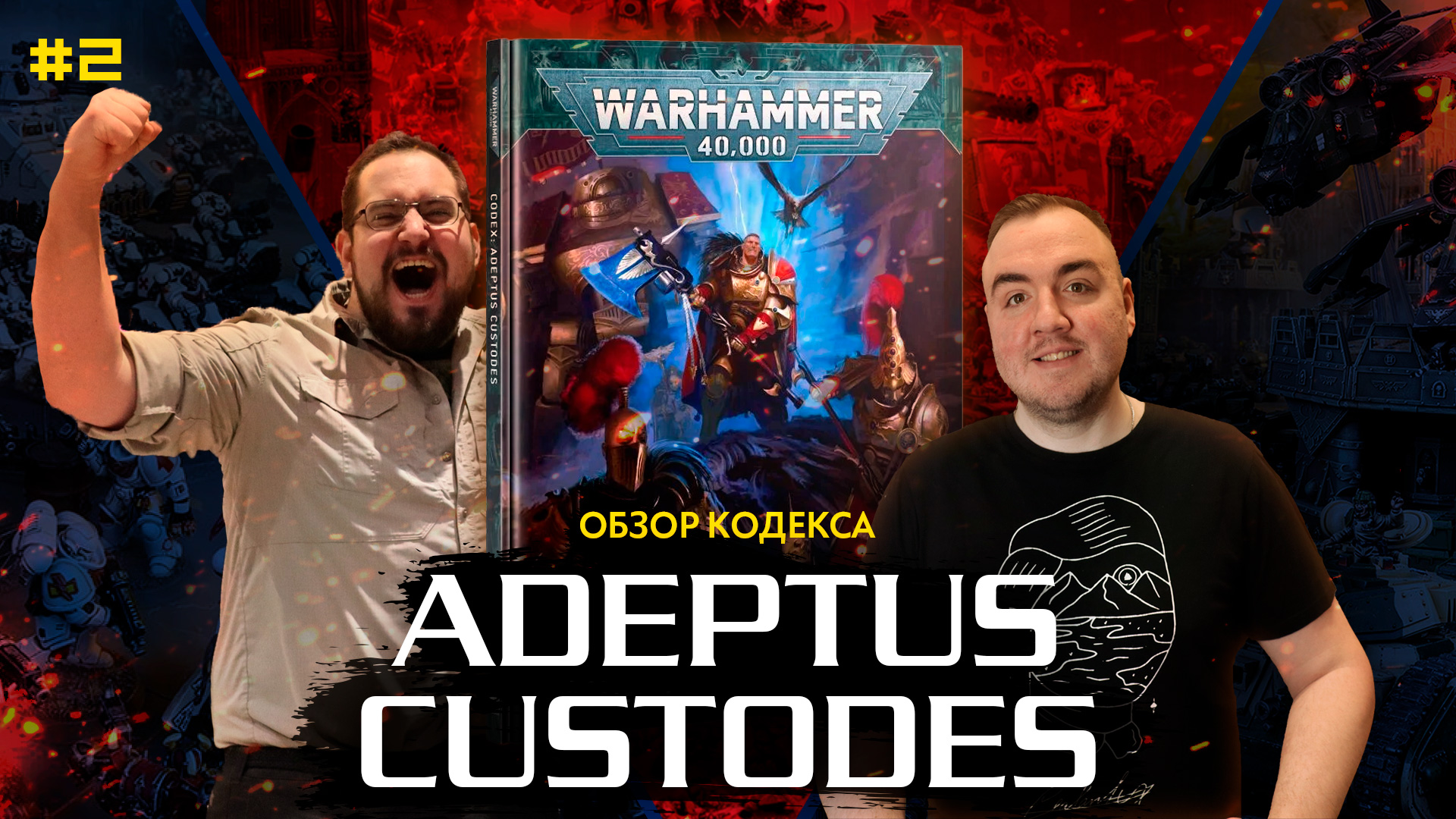 СИЛА И МОЩЬ ТЕРРЫ - обзор кодекса Adeptus Custodes / 2 часть / 9 редакция Warhammer 40000