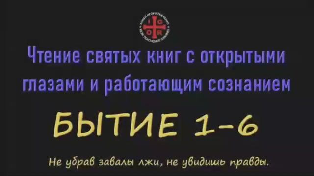 Чтение Книги Бытия, главы 1-6. (29.11.21)