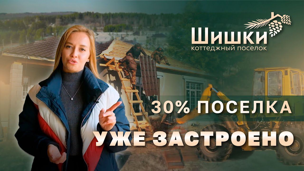30% коттеджного поселка Шишки уже застроено. Приезжайте на экскурсию!