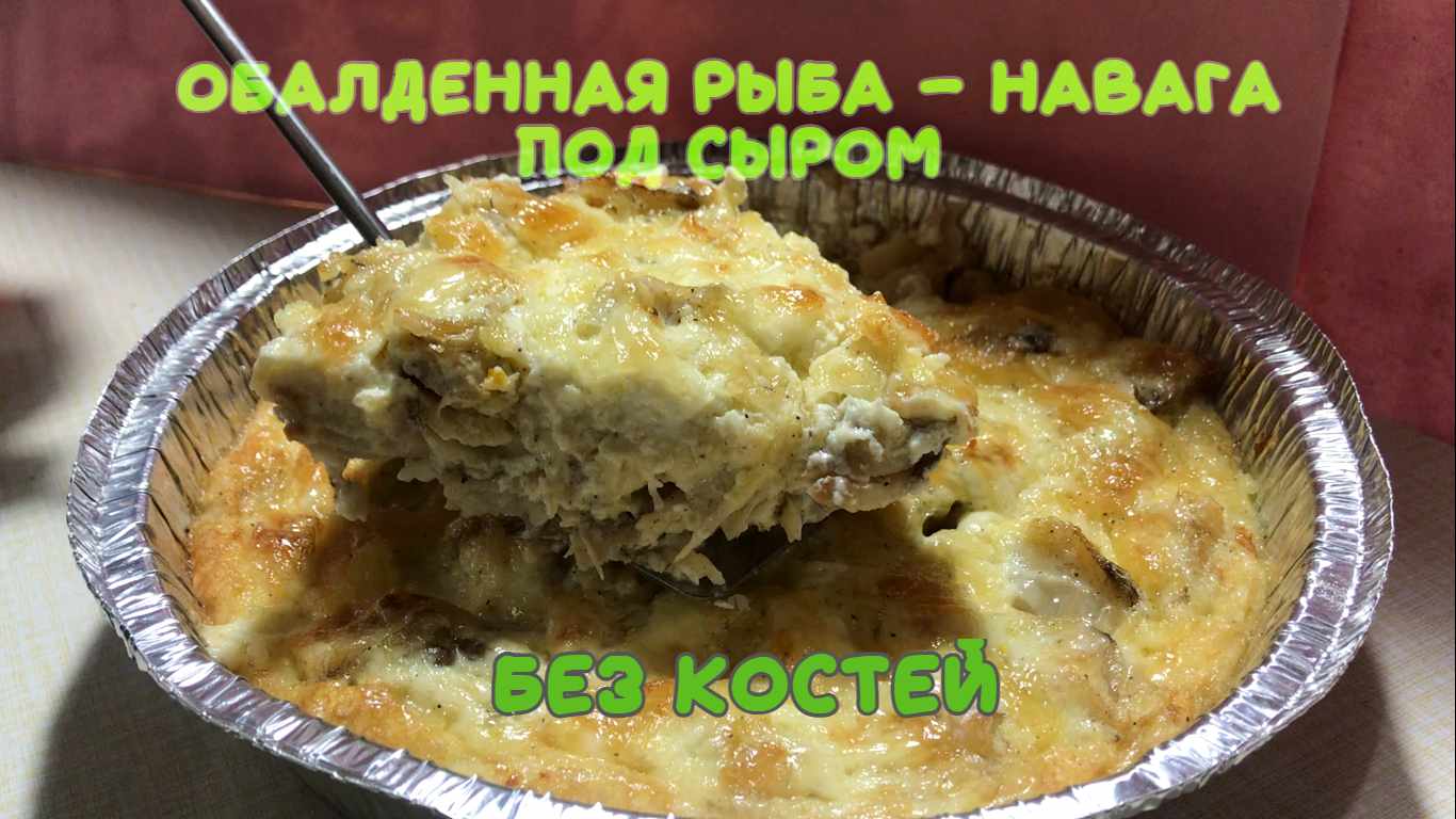 Навага под сыром.mp4