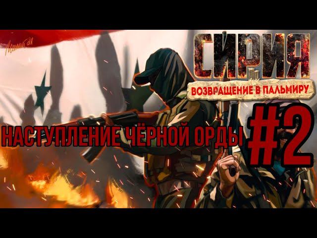 НАСТУПЛЕНИЕ ЧЁРНОЙ ОРДЫ-Сирия: Возращение в Пальмиру/ПРОХОЖДЕНИЕ [#2] (Сложность "Железный человек")