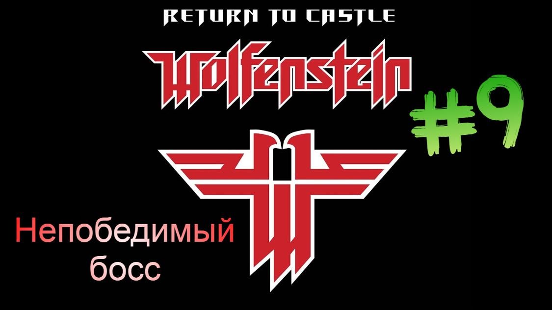 Return to castle wolfenstein ПРОХОЖДЕНИЕ PC Непобедимый босс ➥ Озвучка #9