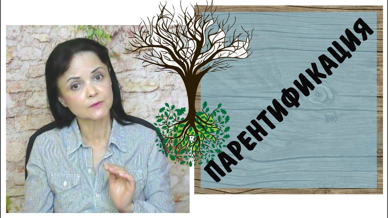 Парентификация  - это мир, где деревья вверх корнями