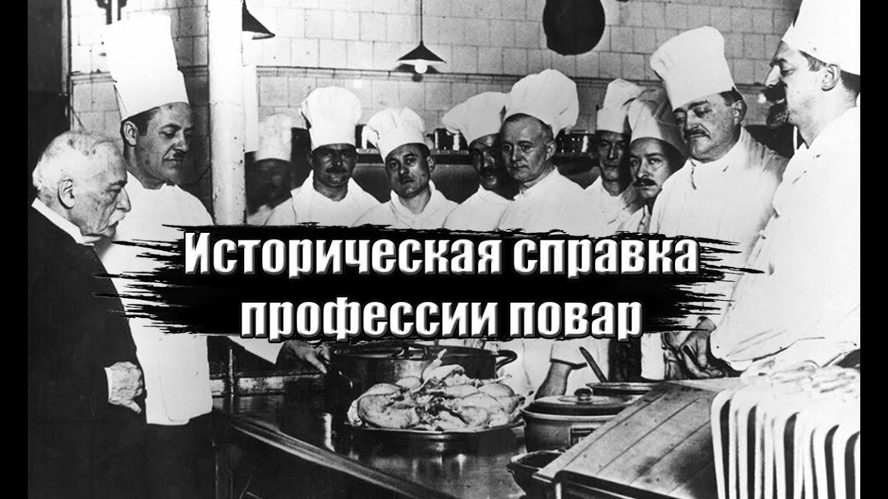 Немного истории о профессии повар от еДим.