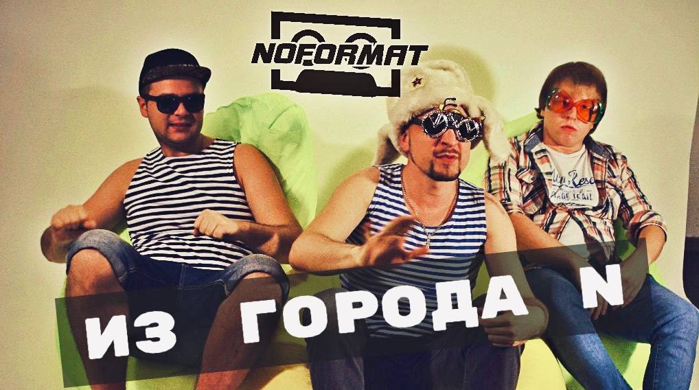 NOFORMAT - Из города N (official music video)