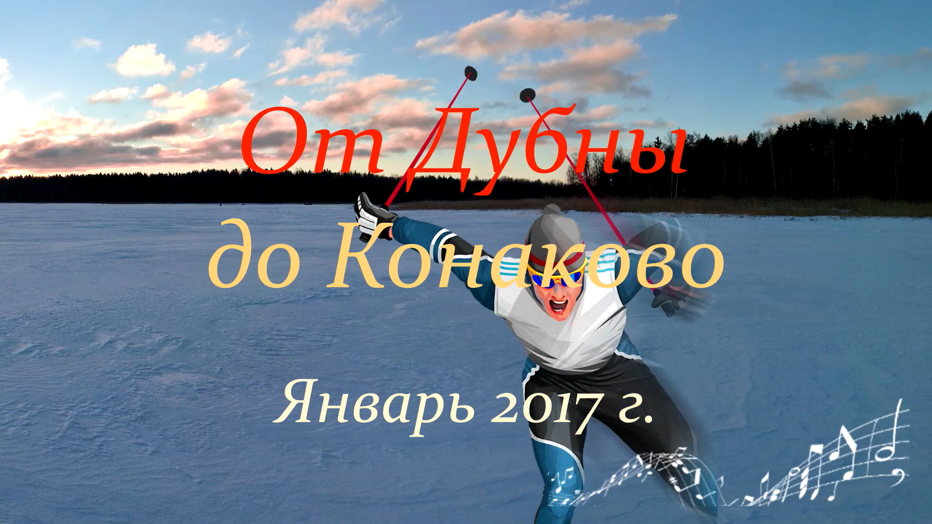 От Дубны до Конаково на лыжах по льду Иваньковского водохранилища. Январь 2017 г.