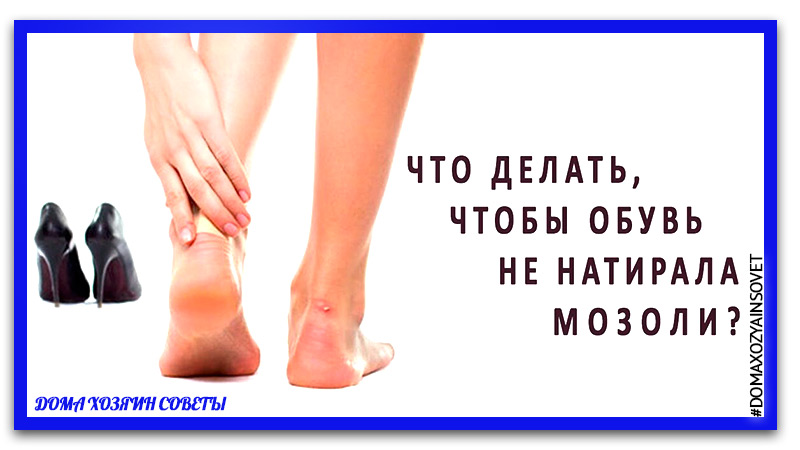Как надеть новую обувь и избежать натирание пяток.