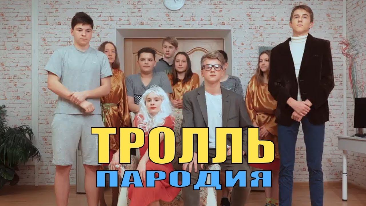 Тролль | Пародия | Время и стекло