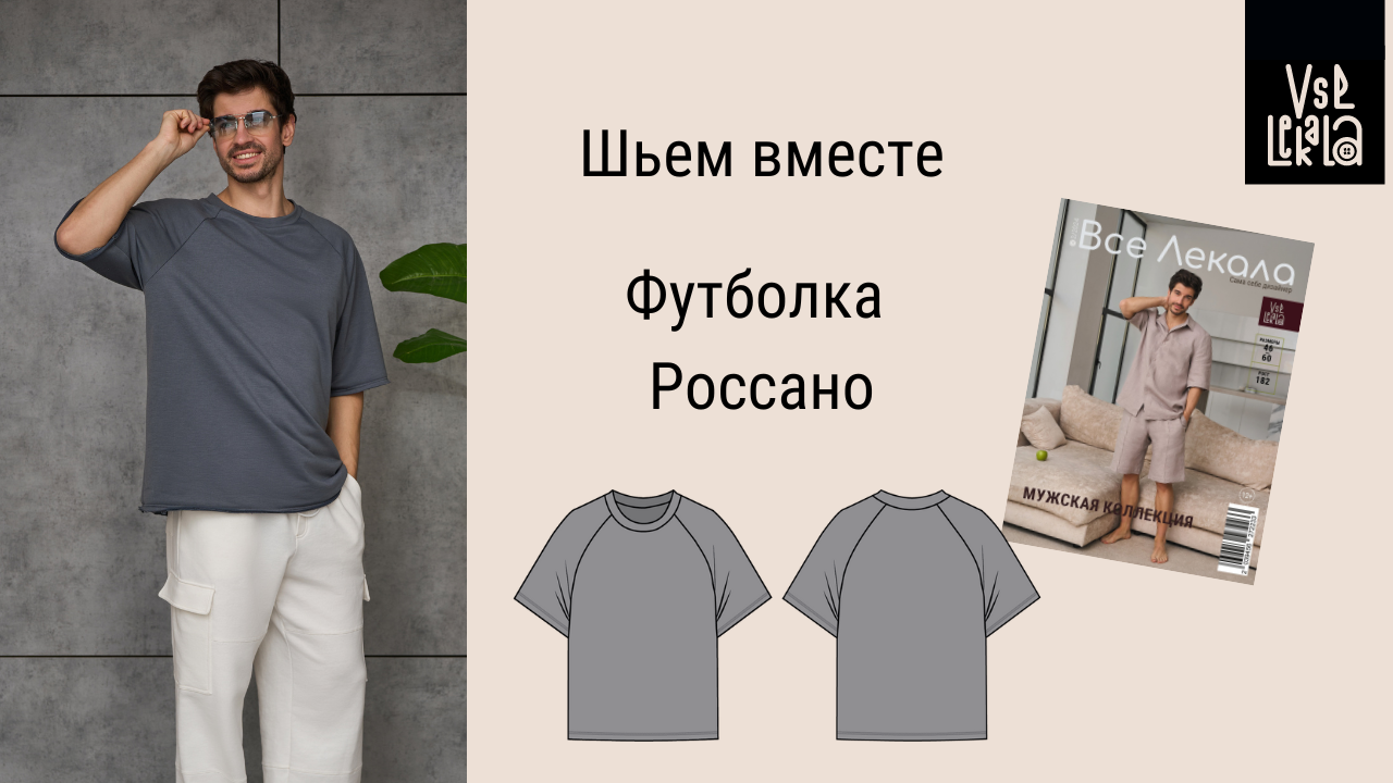 Как сшить базовую мужскую футболку с рукавом реглан по выкройке из журнала ВСЕ ЛЕКАЛА