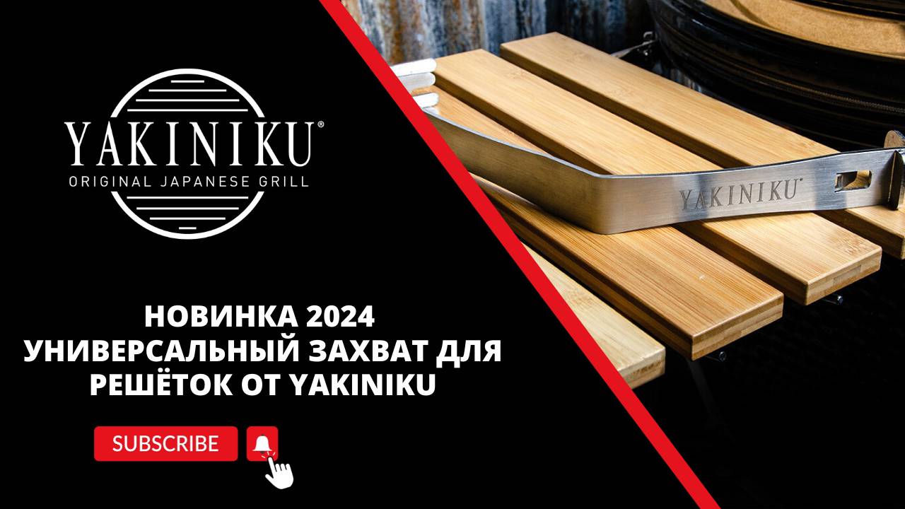 Новинка 2024 Универсальный захват для решеток | Камадо | Yakiniku®