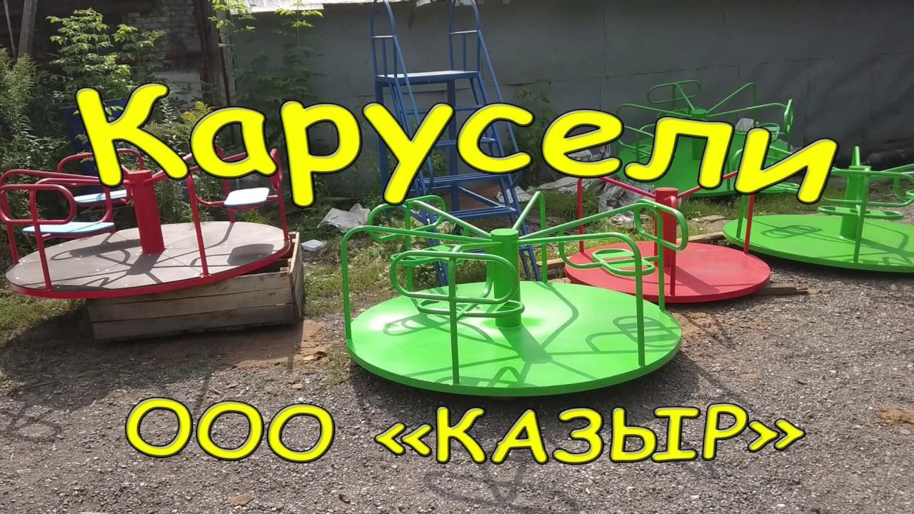 Производство каруселей ООО Казыр. Новокузнецк. Обзор детей. carousels. Изготовление. Изделия.