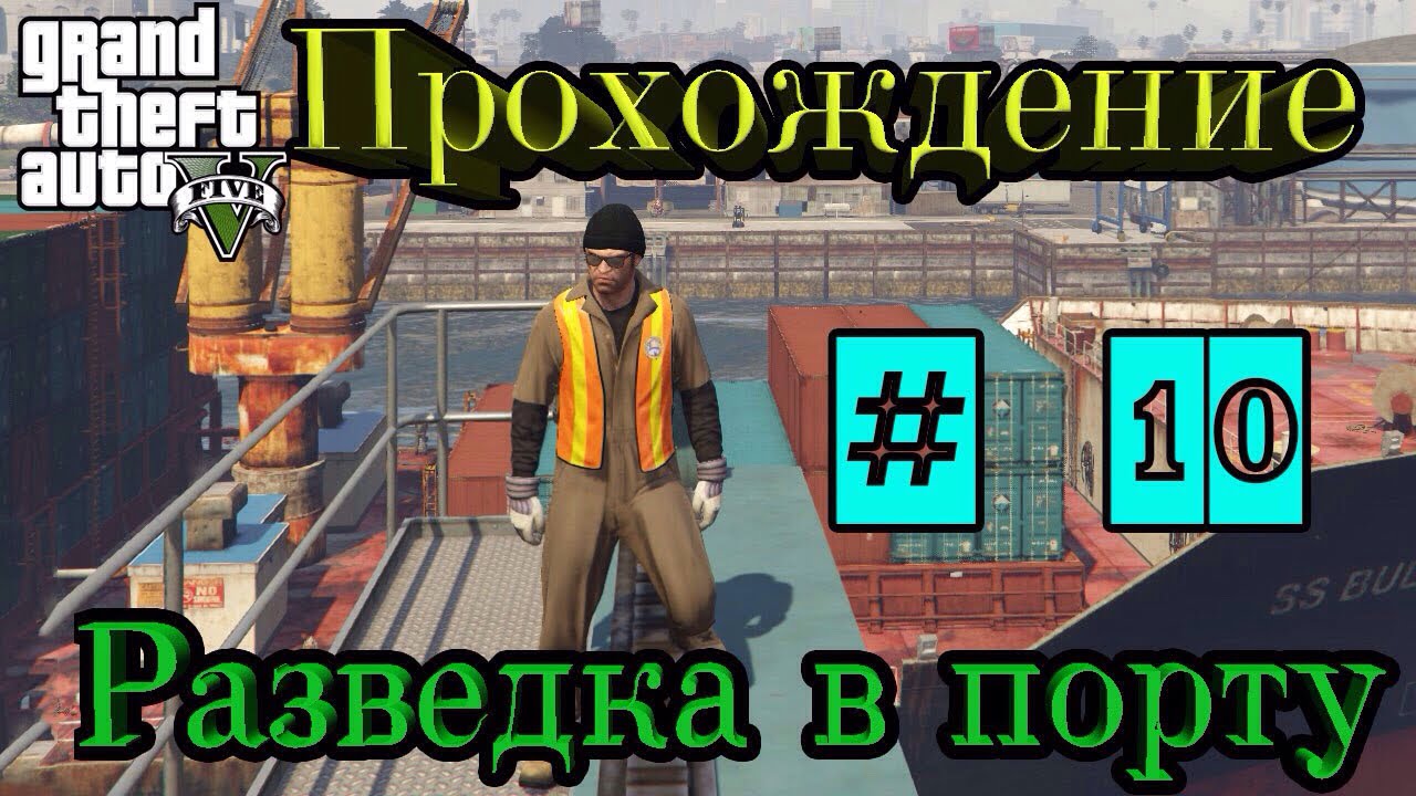 Grand Theft Auto 5 || Прохождение ||: Разведка в порту # 10 серия.
