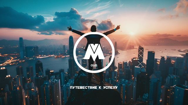 Путешествие к успеху | Мотивационная музыка без АП