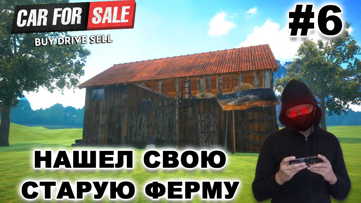 Car For Sale Simulator #6 НАШЕЛ СВОЮ СТАРУЮ ФЕРМУ