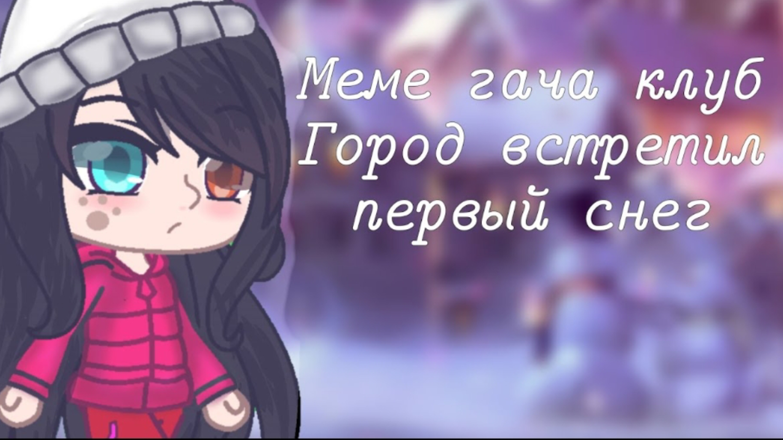 Меме город встретил первый снег гачалайф гачалайф2 гачанокс гачаклуб