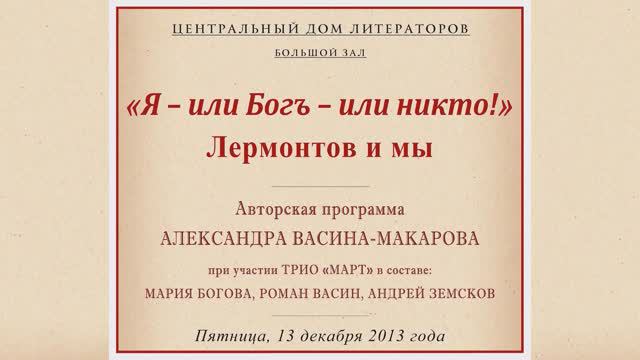 Александр Васин-Макаров. Авторская программа "Лермонтов и мы". 13 декабря 2013 г. ЦДЛ