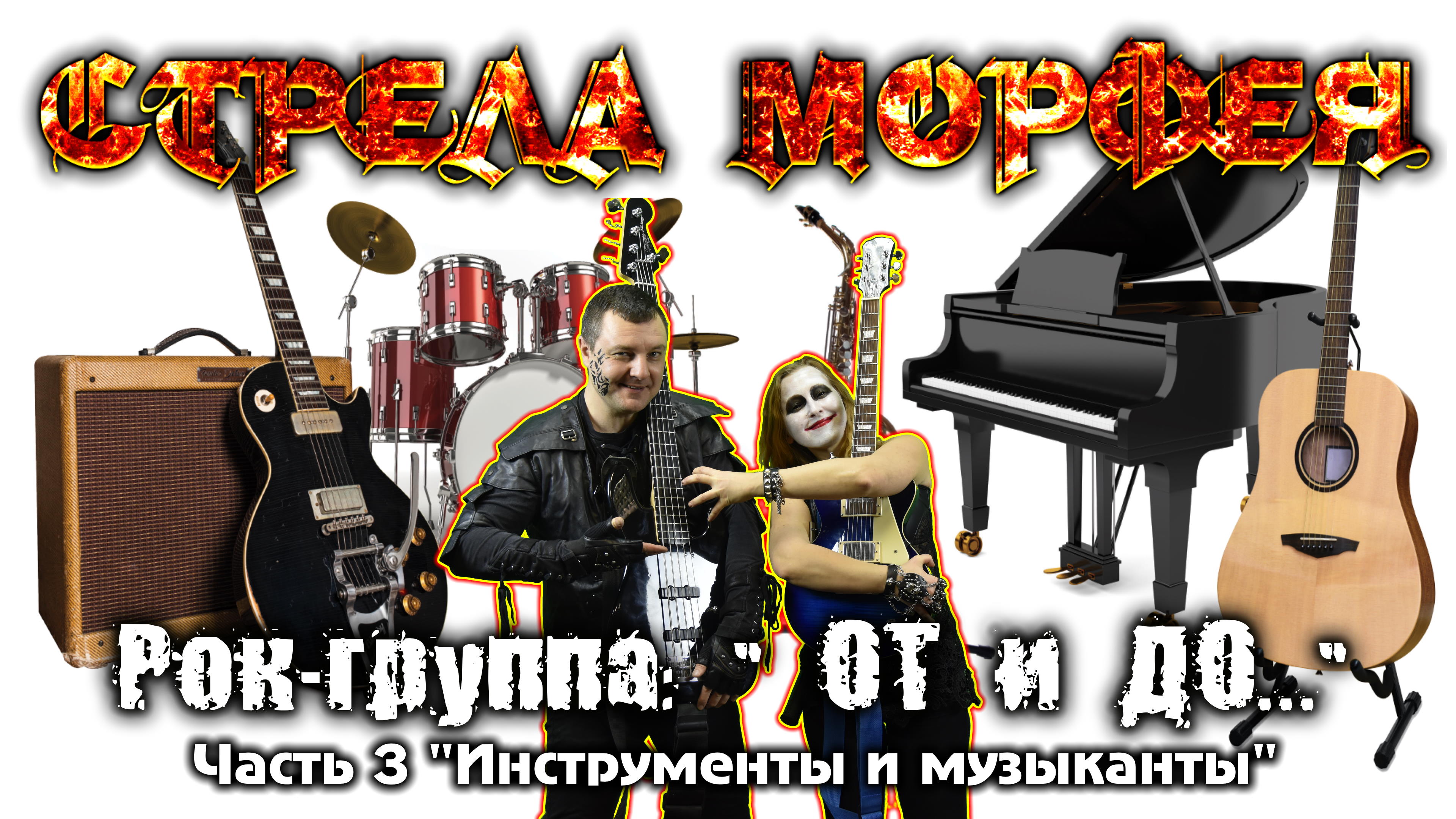 Рок-группа От и До... "Часть 3" - "Музыканты и инструменты"