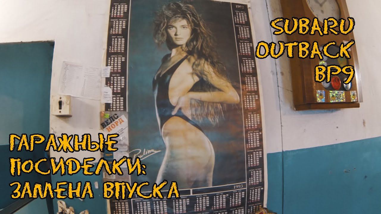 ГАРАЖНЫЕ ПОСИДЕЛКИ: Замена впускного коллектора, форсунок (Subaru Outback bp9)