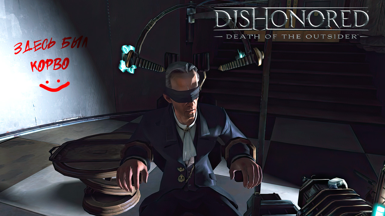 ЛЮБОВНЫЕ ИГРЫ ➤ Dishonored #5