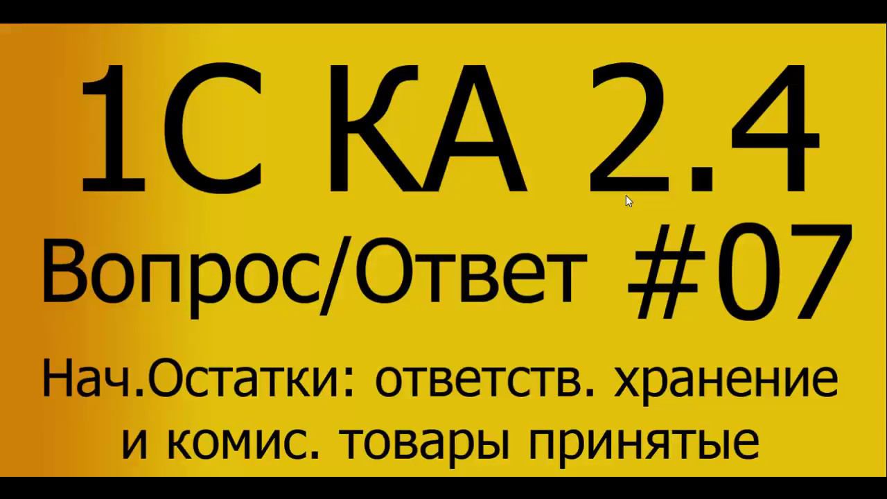 КА 2.4. #07 Ввод начальных остатков. Товары полученные на комиссию  и на ответственное хранение