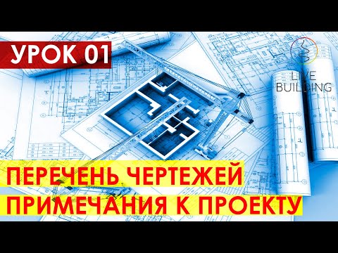 Курсы дизайна интерьера бесплатно / Урок 01 / Общий вид / Перечень чертежей / Примечания к проекту