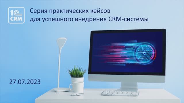 Серия практических кейсов, которая помогает успешно внедрить CRM систему.