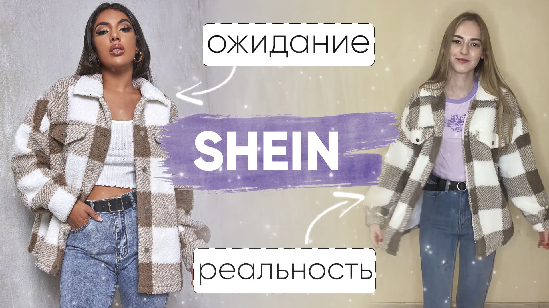 Покупки КЛАССНОЙ одежды с SHEIN ? Лучшая одежда ШЕИН с примеркой