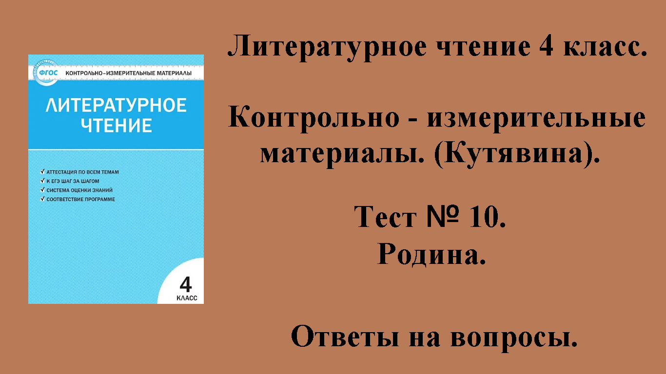 ГДЗ контрольно-измерительные материалы литературное чтение 4 класс Тест № 10 Стр 22-23