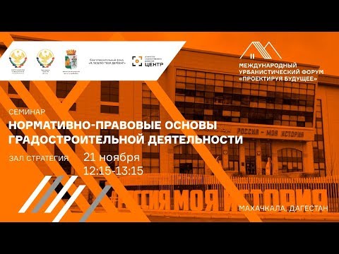 Семинар «Нормативно-правовые основы градостроительной деятельности»