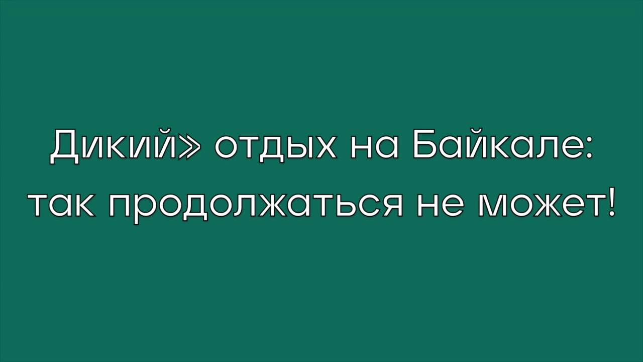 «Дикий» отдых на Байкале: так продолжаться не может!