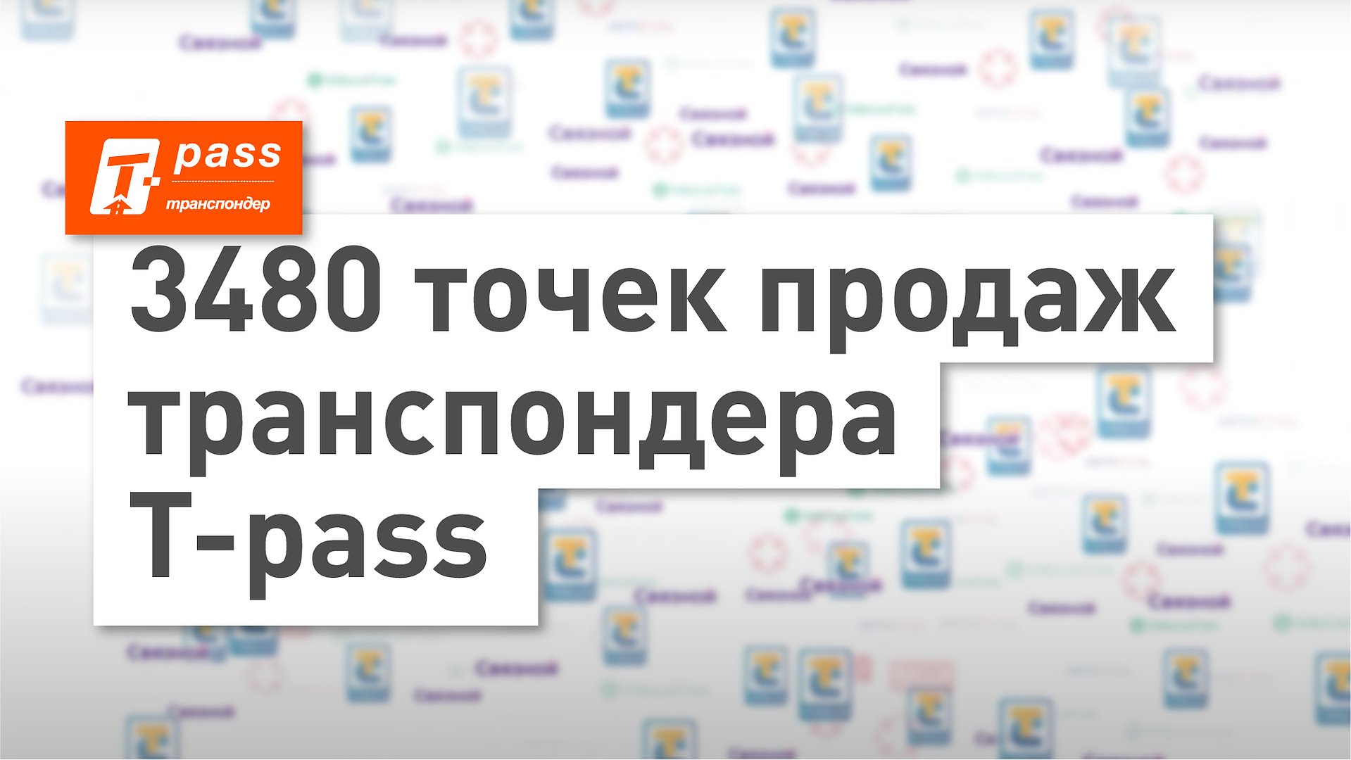 Где купить транспондер T-pass для всех платных трасс