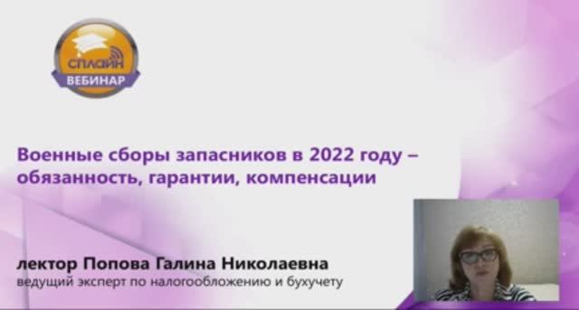 13.04.2022 Вебинар "Военные сборы запасников в 2022 году – обязанность, гарантии, компенсации"