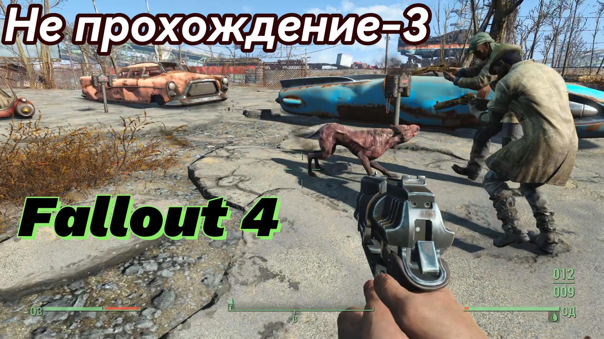Fallout 4. Выживание без силовой брони (неПрохождение 3)
