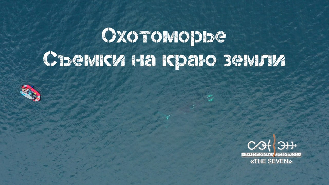 Охотоморье. Съемки на краю земли