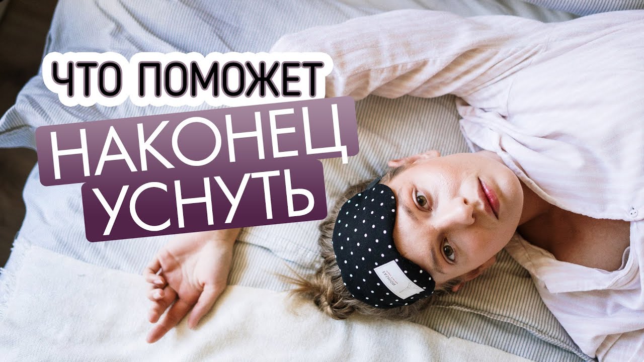 Как быстро уснуть. Рекомендации нутрициолога