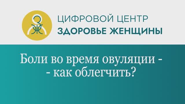 Боли во время овуляции - как облегчить?