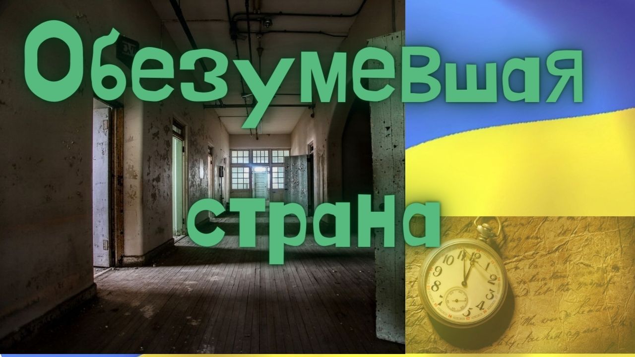 Обезумевшая страна...