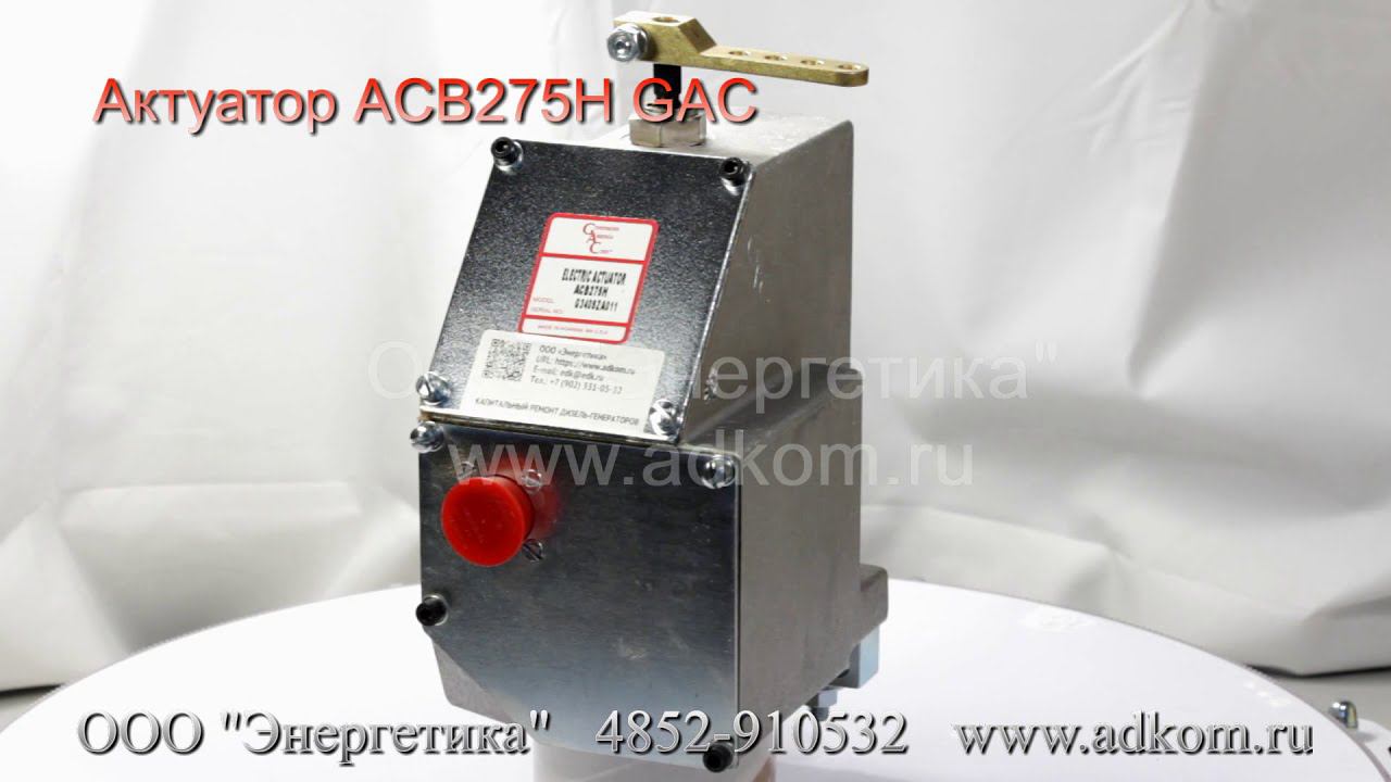 Актуатор ACB275H GAC